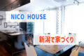 nico house（ニコハウス）での家づくり、ポジティブな情報が欲しい | がたホーム