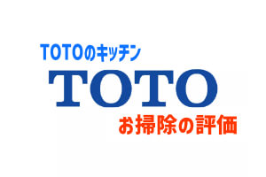 TOTOのキッチンは汚れやすい？お掃除・お手入れに関する情報まとめ | がたホーム