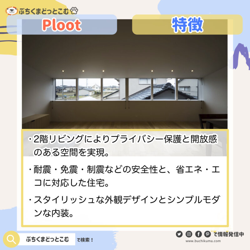 新潟での「Ploot」の評判/口コミと気をつけること | がたホーム