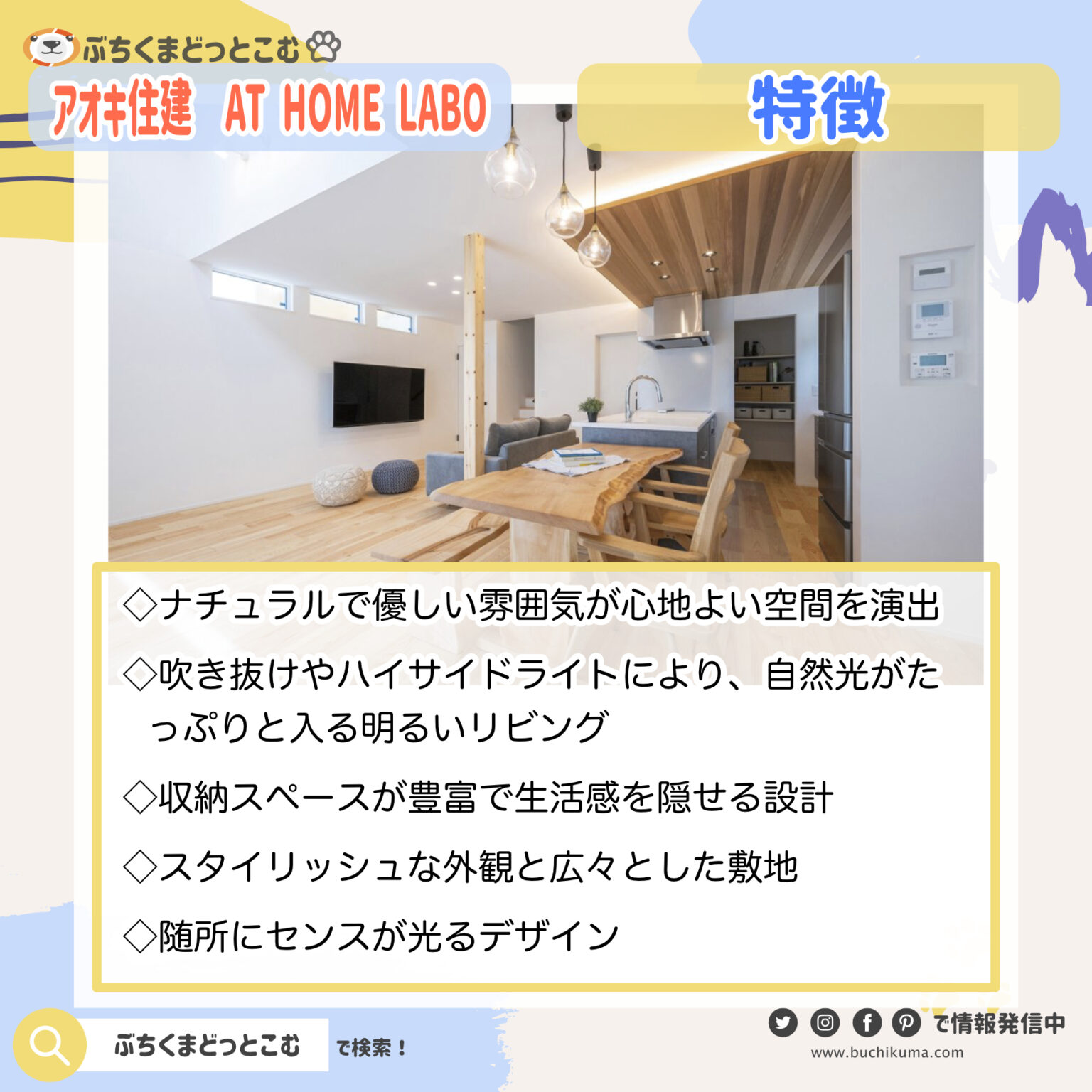 新潟での「アオキ住建 AT HOME LABO」の評判/口コミと気をつけること | がたホーム