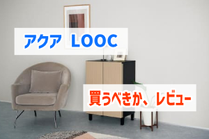 家具っぽいコンパクト冷蔵庫「AQUA LOOAQUA LOOC」 | がたホーム